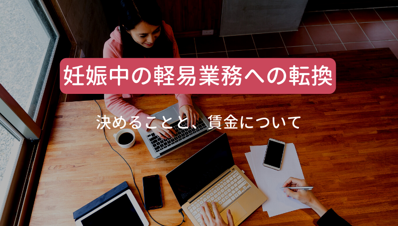 妊娠中の軽易業務への転換、何を決める？賃金は？ - HRbase Solutions